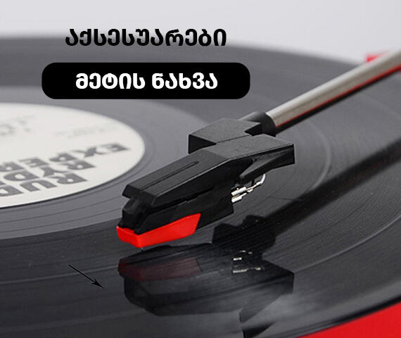 Crosley საუკეთესო ფასები, განვადება და ადგილზე სწრაფი მიტანა მთელ ...